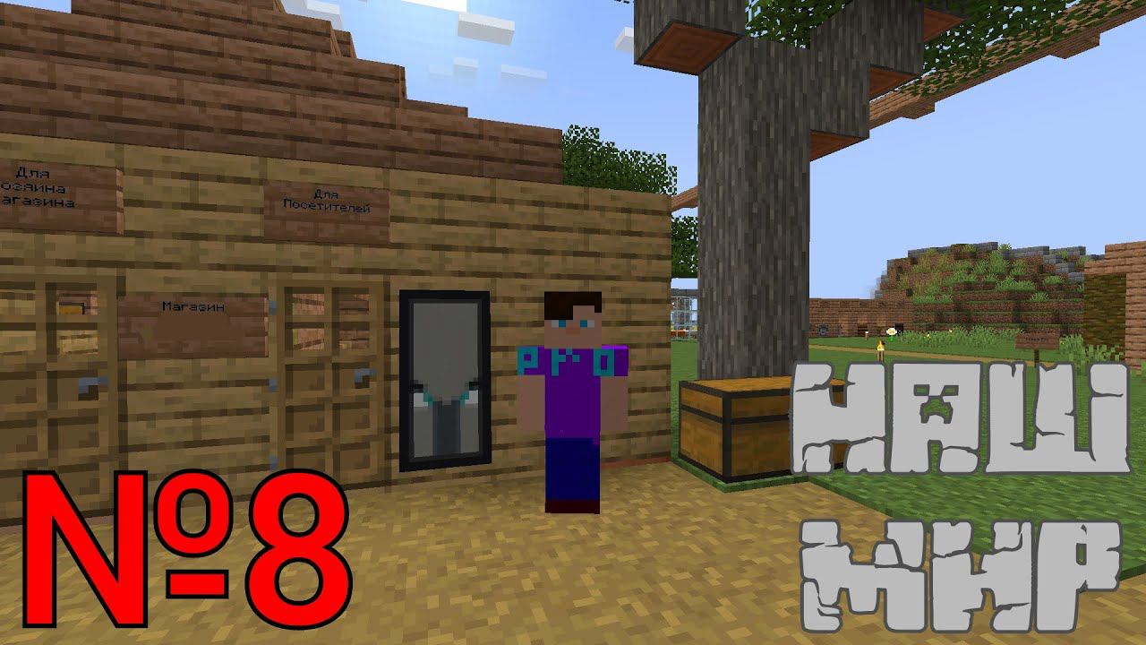 Наш мир. Летсплей с подписчиками №8