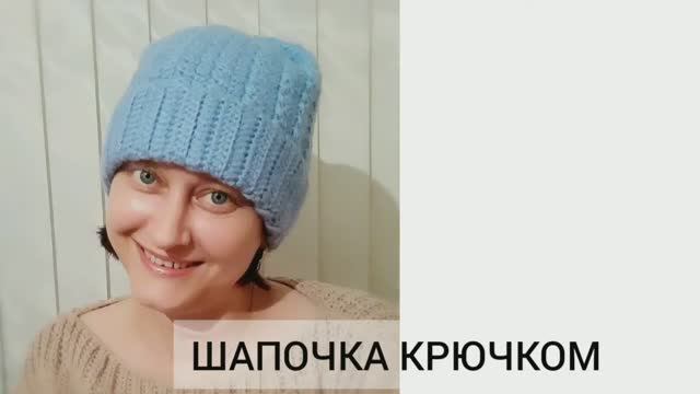 Вязаная шапка унисекс крючком.
