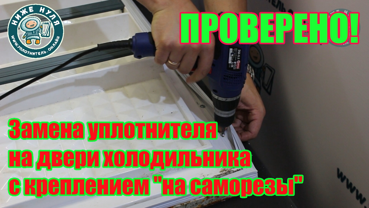 ПРОВЕРЕНО! Замена резинок (уплотнителей) на двери холодильника
