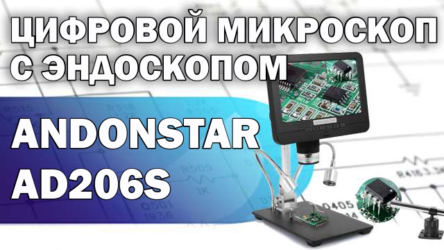 Обзор цифрового микроскопа Andonstar AD206S с эндоскопом
