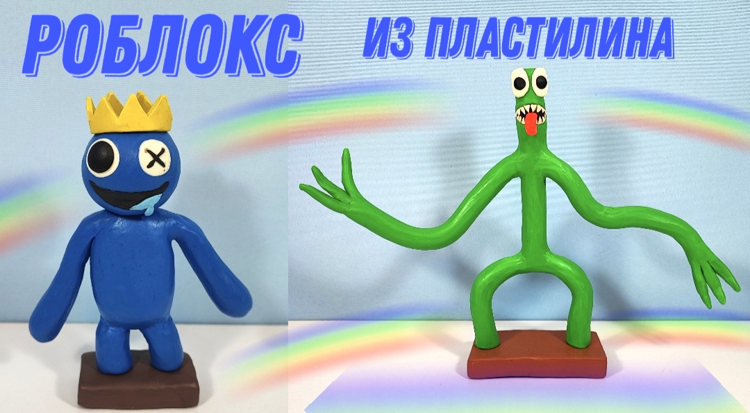 Радужные  друзья ? СИНИЙ и ЗЕЛЁНЫЙ - Роблокс RAINBOW FRIENDS из пластилина  Лепим с Таней.
