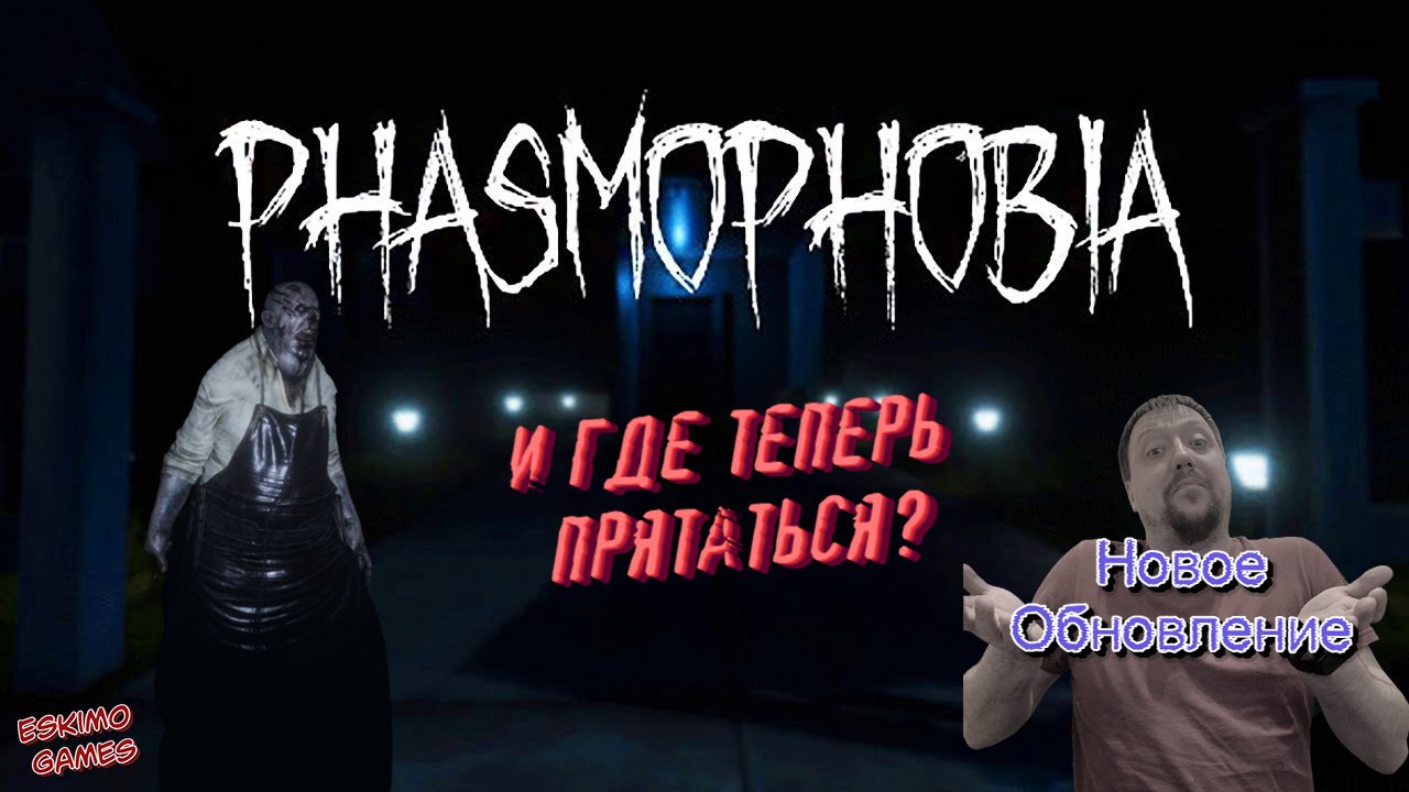 ОБНОВЛЁННЫЙ ВИЛОУ СТРИТ/ФАЗМОФОБИЯ/ПРОХОЖДЕНИЕ