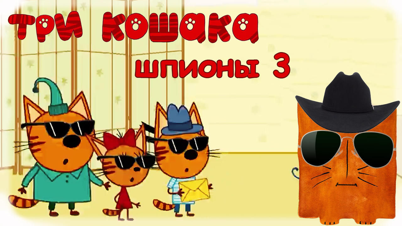 Три Кошака Шпионы 3