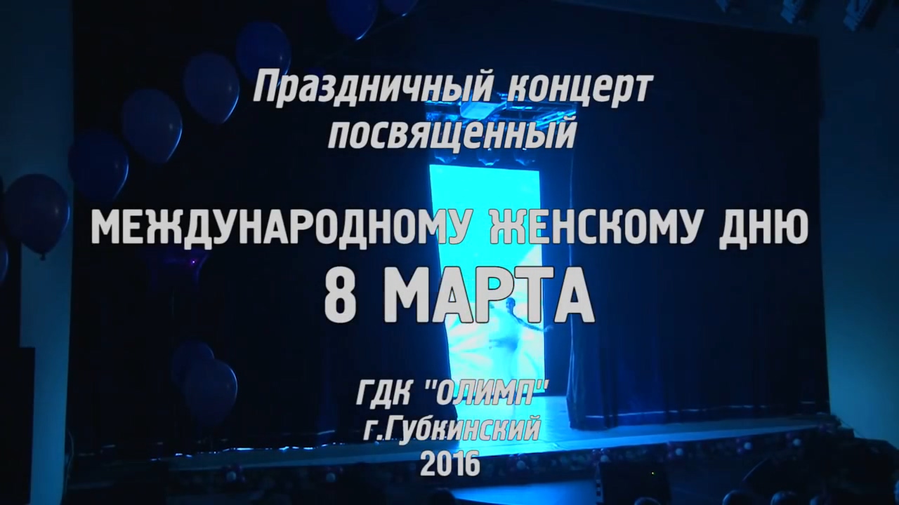 Праздничный концерт, посвященный Международному женскому Дню 8 Марта_2016