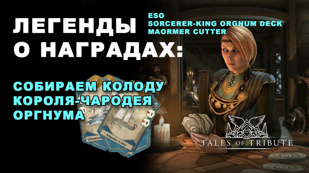 Колода короля чародея Оргнума: Легенды о наградах / ESO / собираем все карты Tales of Tribute