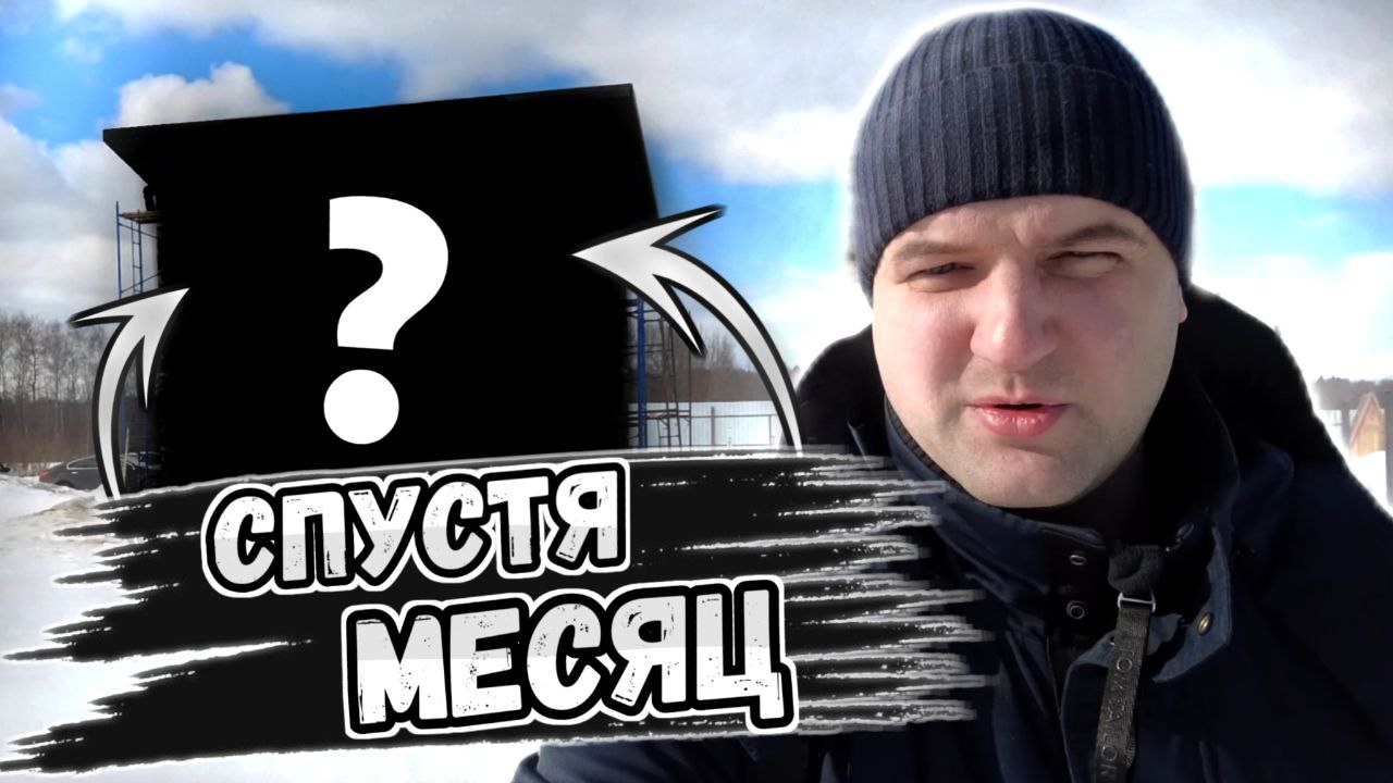 На стройке полный порядок спустя месяц!  А что же нового? Инспекция.