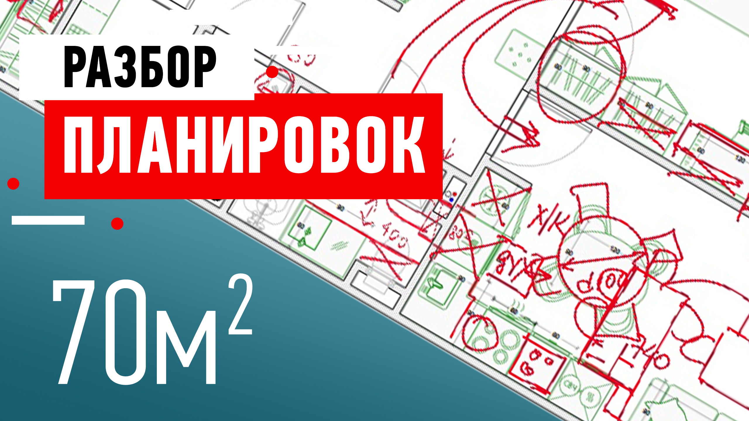 Разбор планировки подписчика. Из двушки в трёшку. Перепланировка квартиры, советы дизайнера