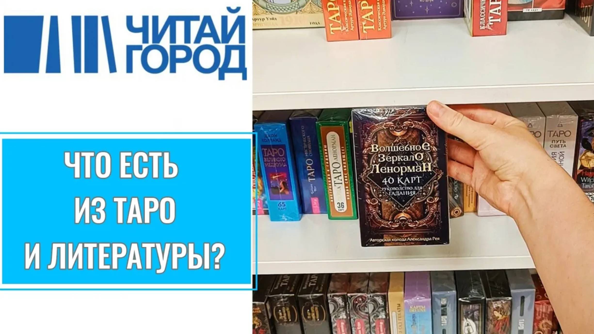 ЧИТАЙ ГОРОД: ассортимент колод. Обзор книг по таро и эзотерике | Где выгодно купить колоду таро?