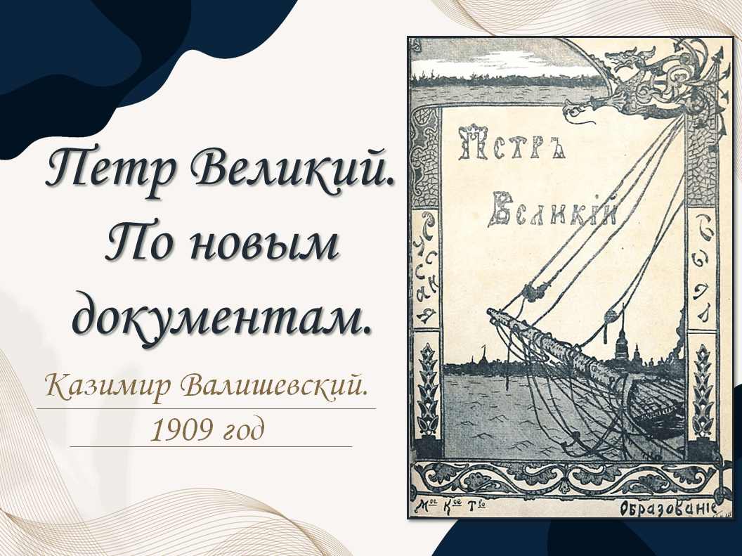 К. Валишевский. Петр Великий. По новым документам