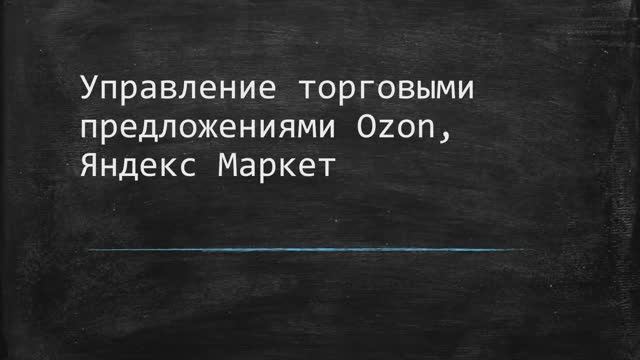 7. Управление товарными предложениями OZON, Яндекс. Интеграция  1С и Озон, 1С и Яндекс Маркет