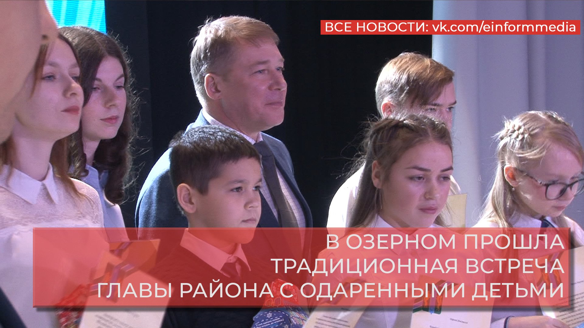 В ОЗЕРНОМ ПРОШЛА ТРАДИЦИОННАЯ ВСТРЕЧА ГЛАВЫ РАЙОНА С ОДАРЕННЫМИ ДЕТЬМИ.mp4