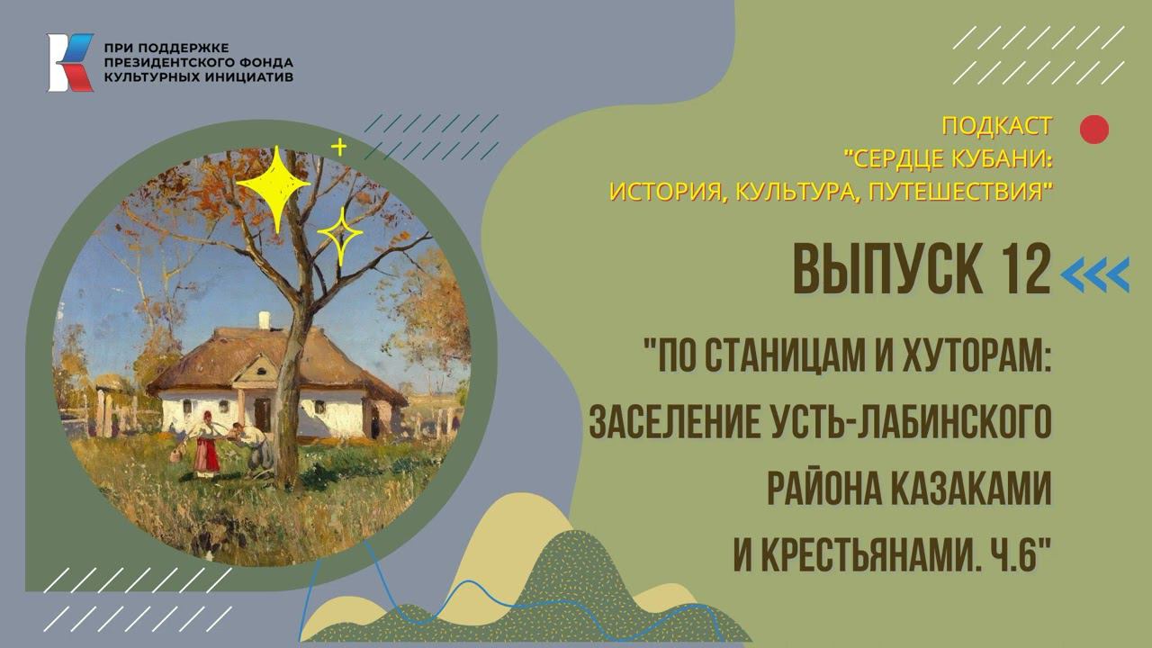 Сердце Кубани. Вып.12 || По станицам и хуторам: заселение Усть-Лабинского района. Часть 6.