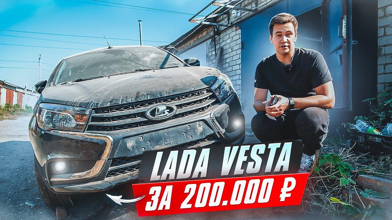 Купил Lada Vesta за 200.000 рублей, но есть нюанс. Симулятор перекупа.