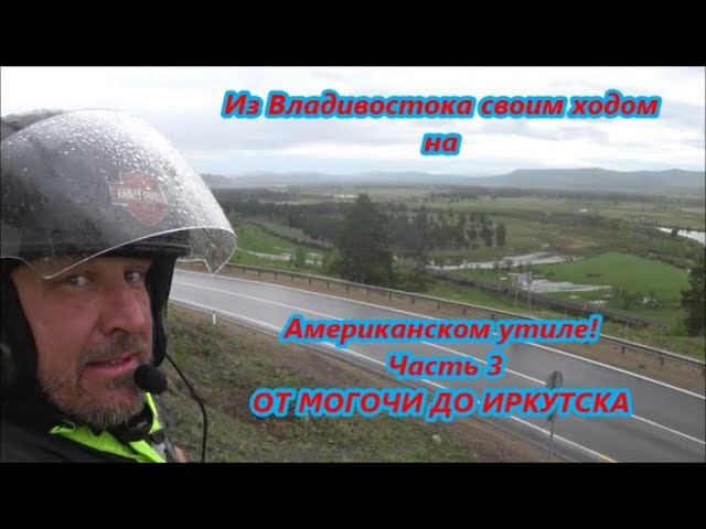 Из Владивостока своим ходом на Американском утиле! Часть 3 ОТ МОГОЧИ ДО ИРКУТСКА