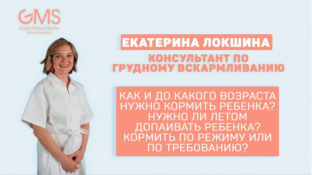 ДО КАКОГО ВОЗРАСТА НУЖНО КОРМИТЬ РЕБЕНКА?