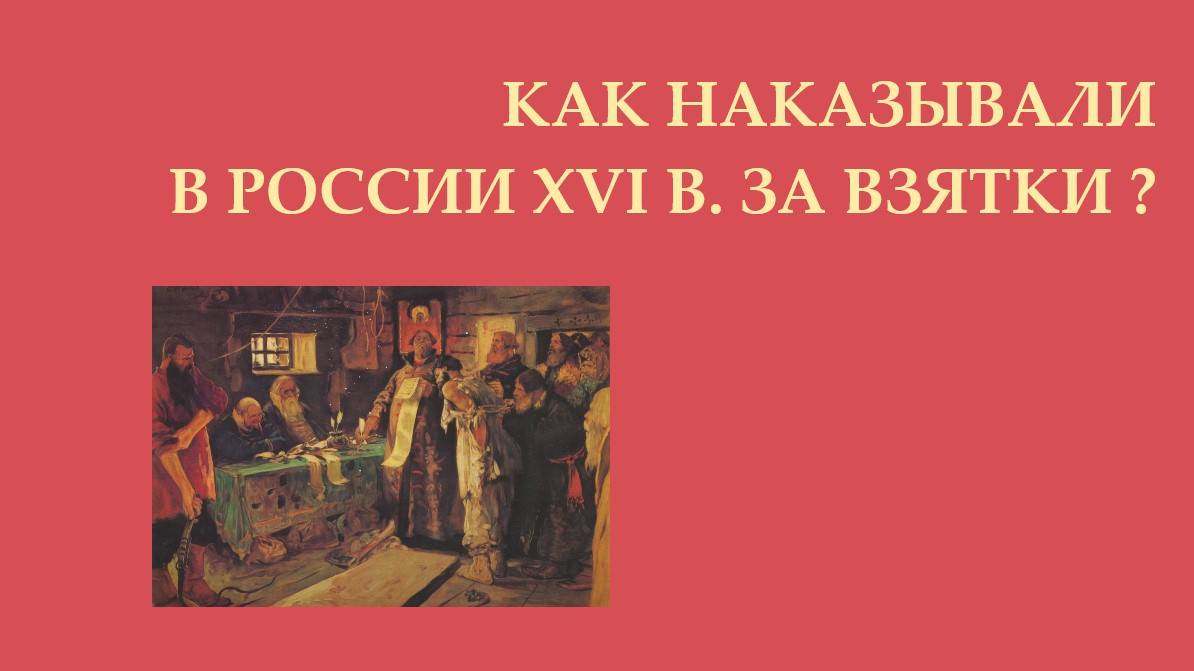 Иностранцы о России. Жак Маржерет о взятках в XVI в.
