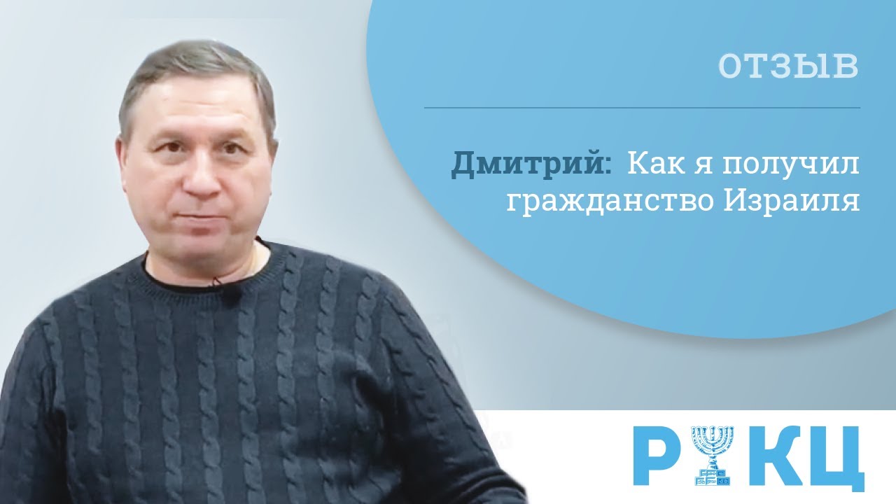 Как получить Даркон гражданину Израиля — отзыв Дмитрия о РИКЦ
