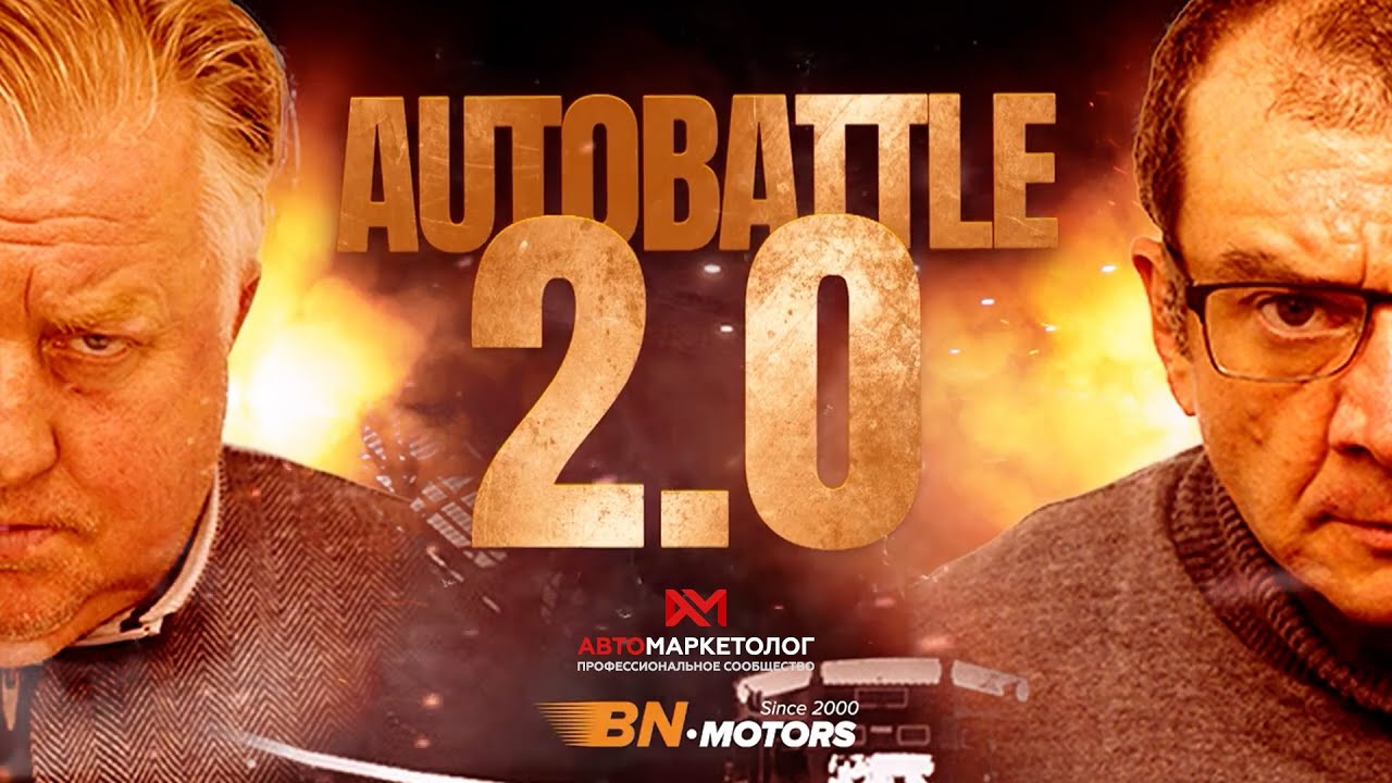 Авто Батл 2.0