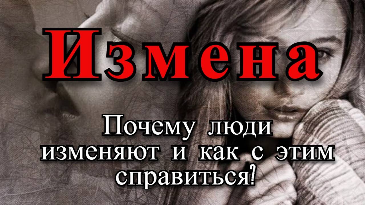 Измена. Почему люди изменяют и как с этим справиться.