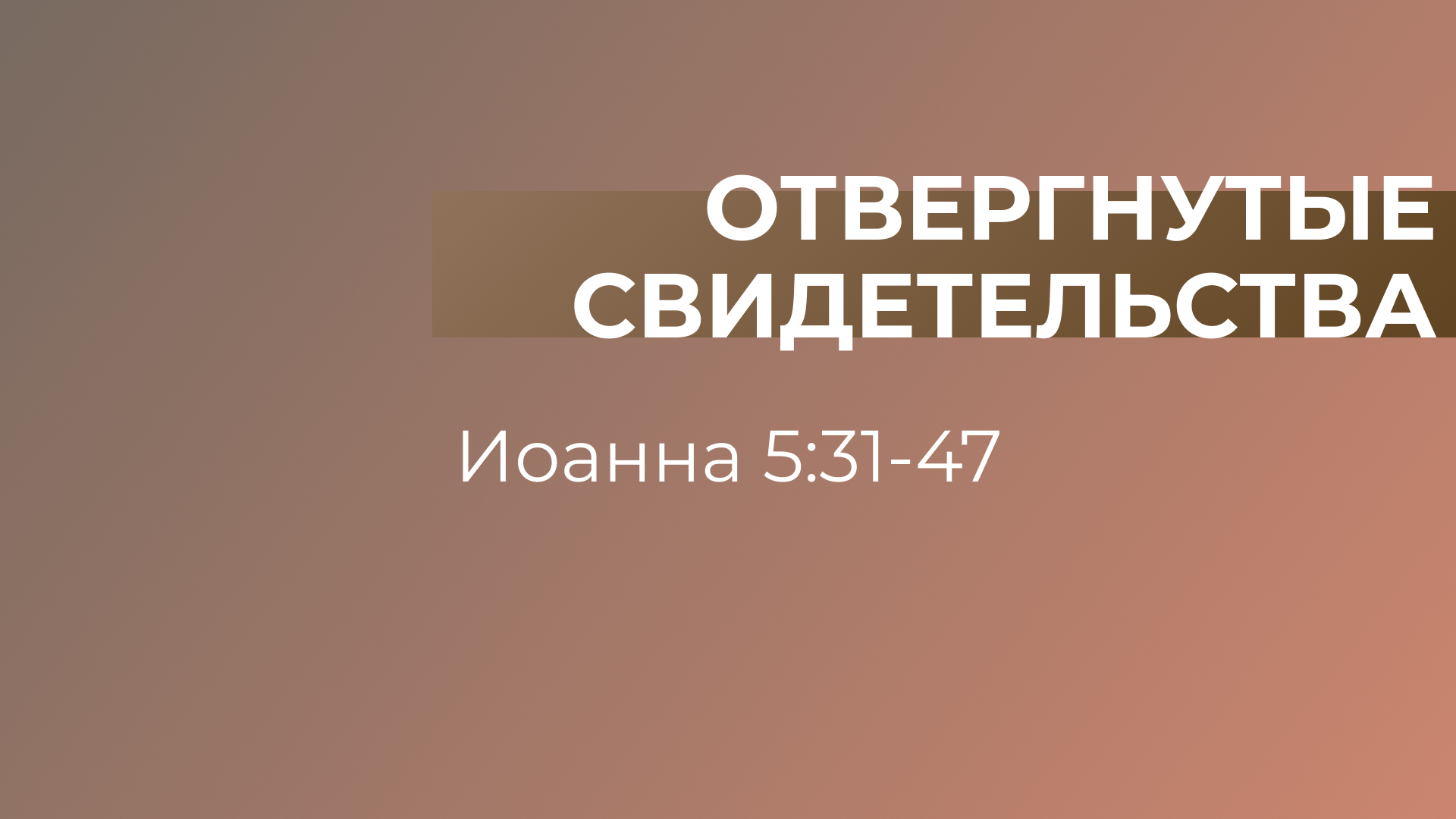 Отвергнутые свидетельства // от Иоанна 5:31-47 // Иван Козорезов