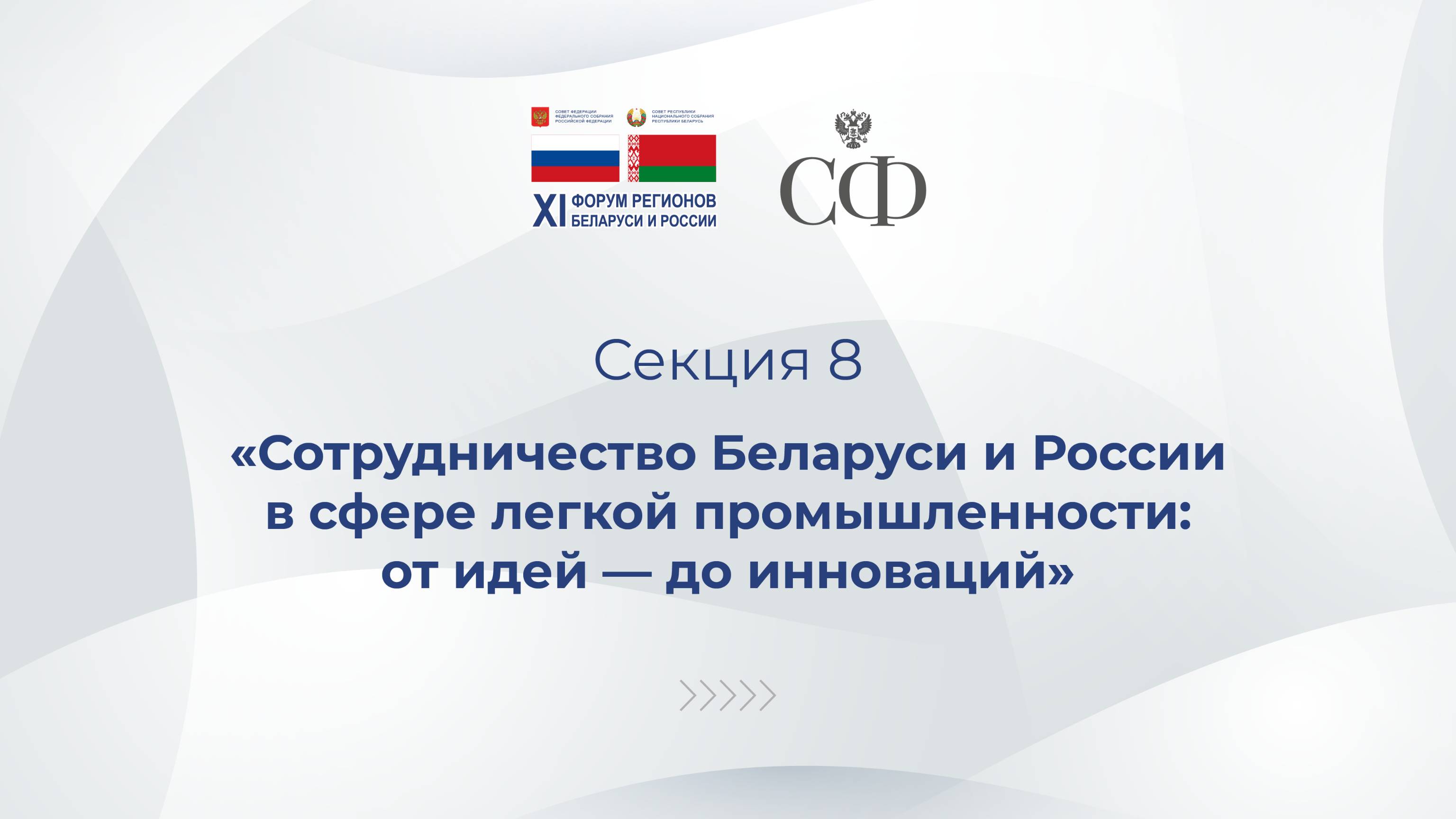 Сотрудничество Беларуси и России в сфере легкой промышленности: от идей — до инноваций