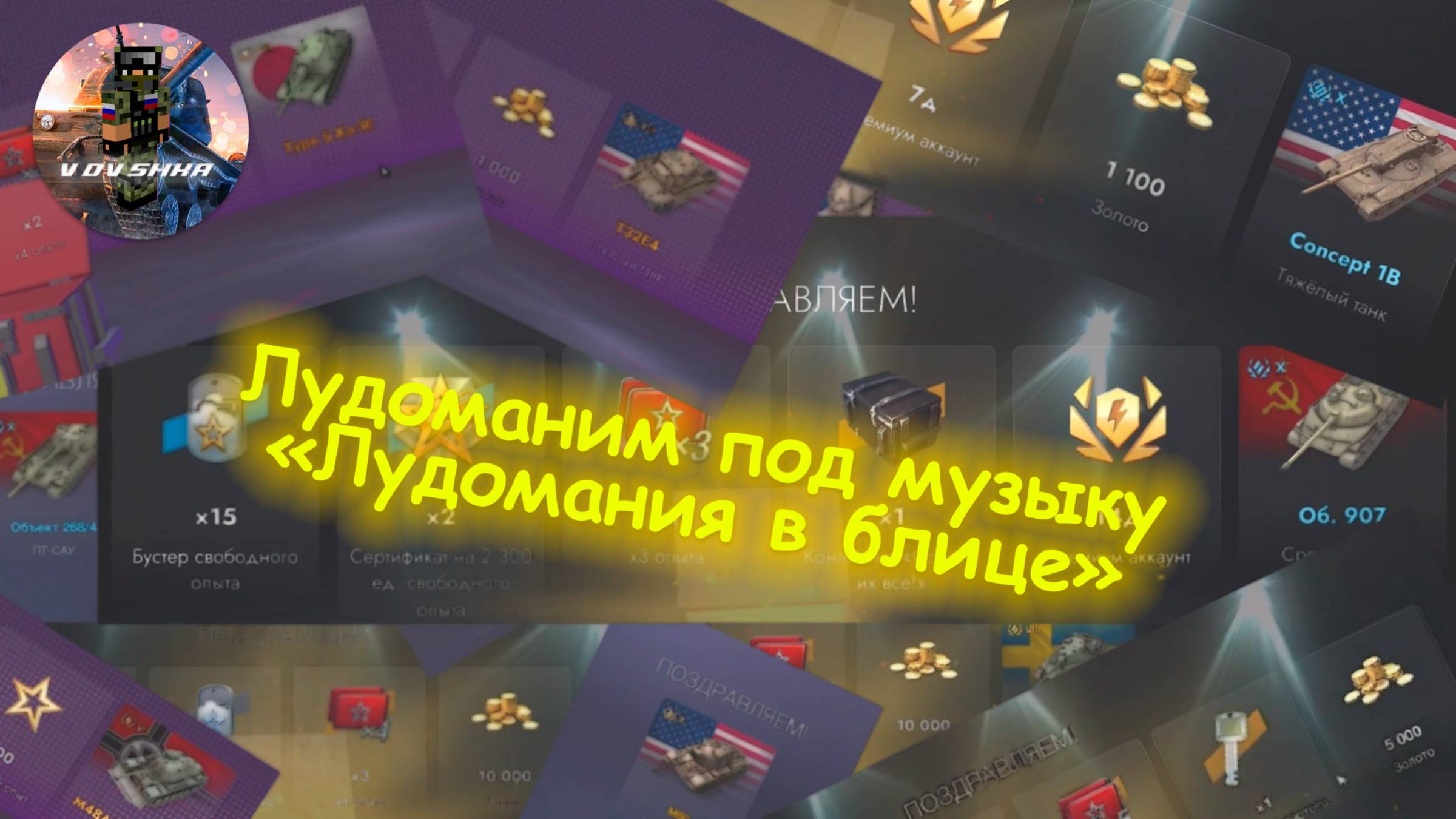 🔈🔈🔈ЛУДОМАНИМ ПОД МУЗЫКУ | МУЗЫКАЛЬНЫЙ КЛИП "ЛУДОМАНИЯ В БЛИЦЕ"🔈🔈🔈