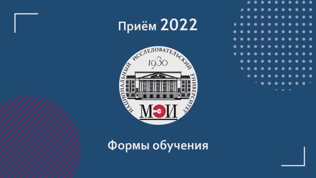 Приём 2022. Часть №7. Формы обучения.