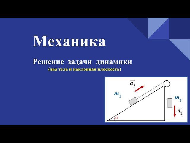 Механика -  Решение задачи динамики -  2