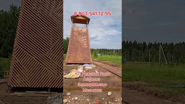 13 Рижский Парк Коттеджный посёлок Асфальт Электричество Мельница #дача #коттеджи #участок #ипотека