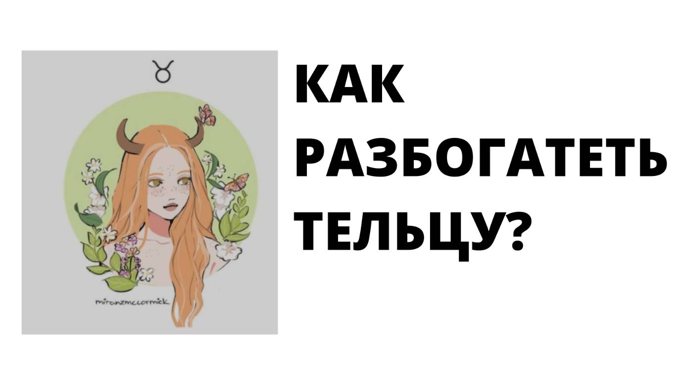 КАК РАЗБОГАТЕТЬ ТЕЛЬЦУ?