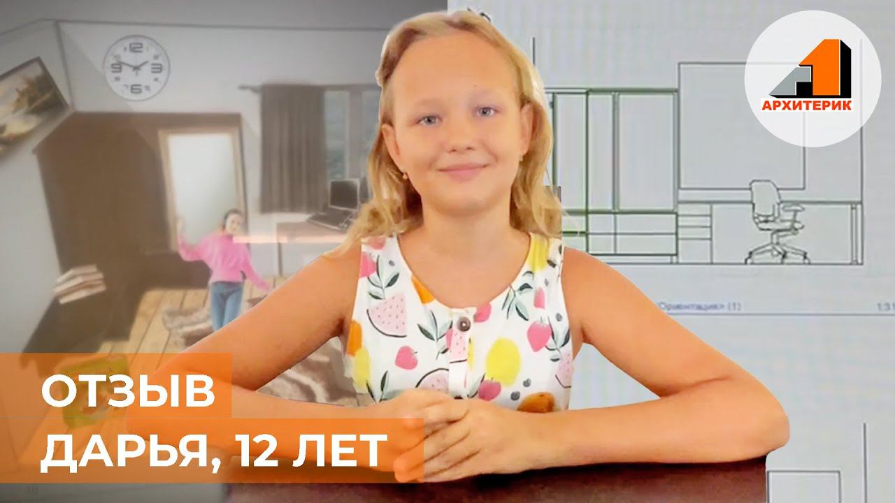 Отзыв о курсе «Дизайн интерьера» 🏡 Дарья, 12 лет