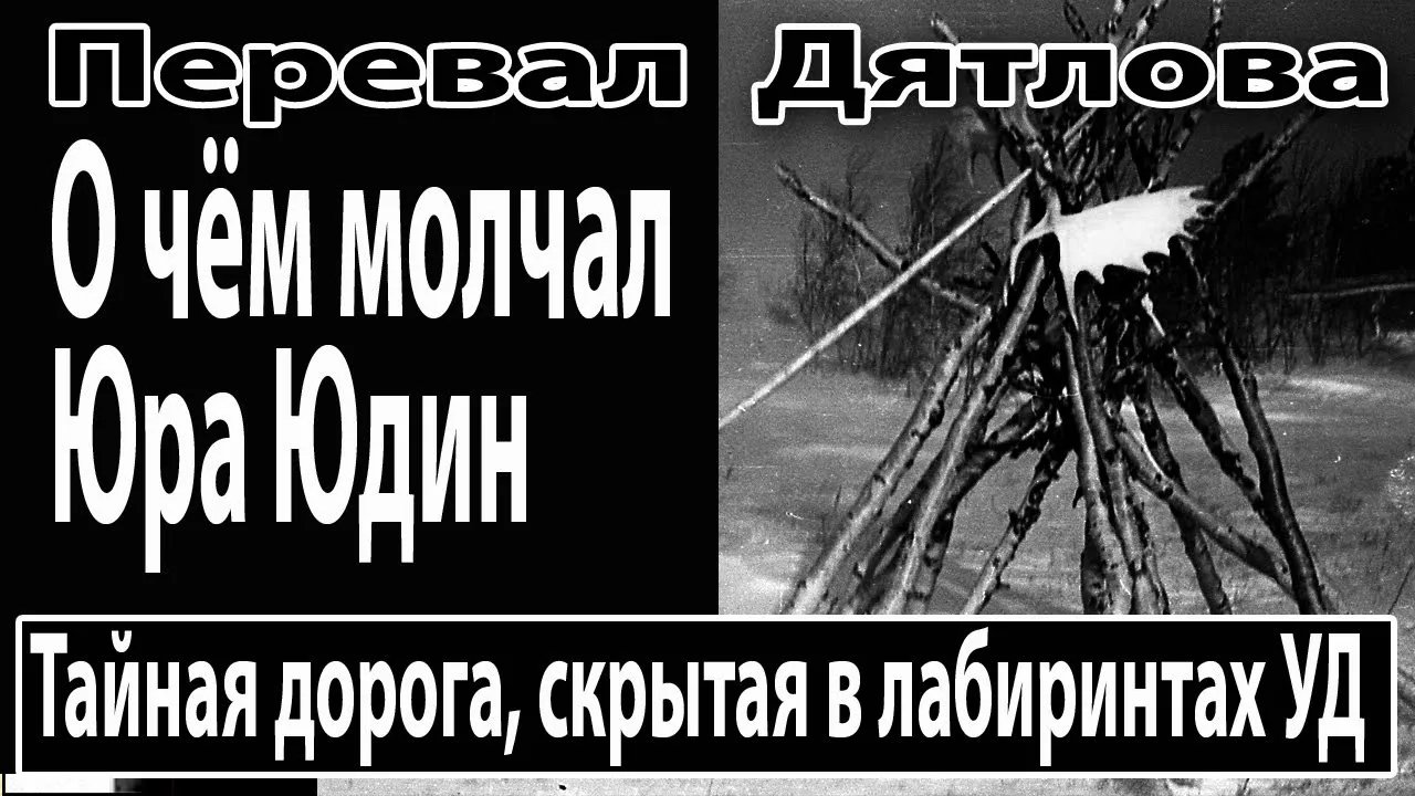 Перевал Дятлова. Тайная дорога, скрытая в лабиринтах УД