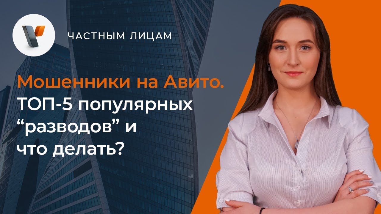 Мошенники на Авито.  ТОП-5 популярных разводов и что делать?