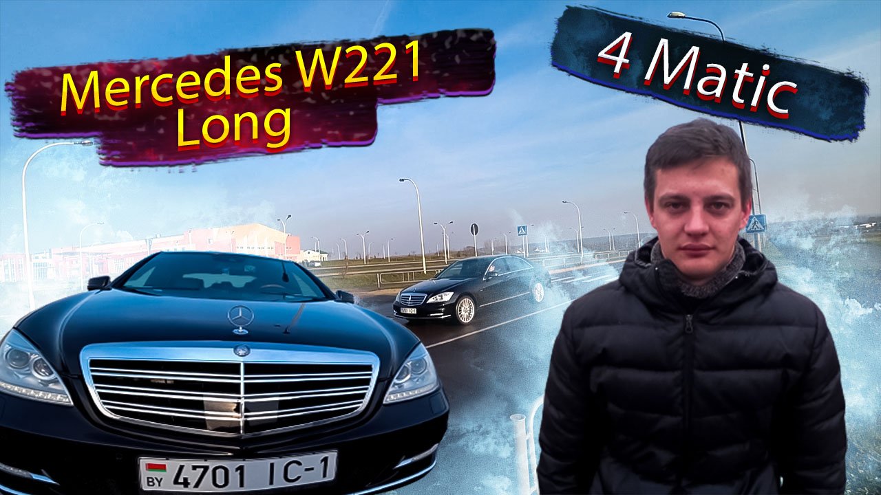 Mercedes-Benz S-Класс W221 LONG 4 Matic/ Мерседес 221