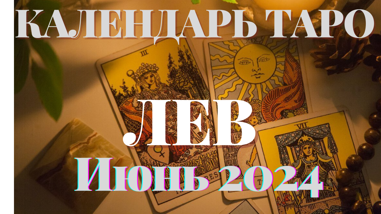 ♌ЛЕВ♌ИЮНЬ 2024♌КАЛЕНДАРЬ ТАРО
