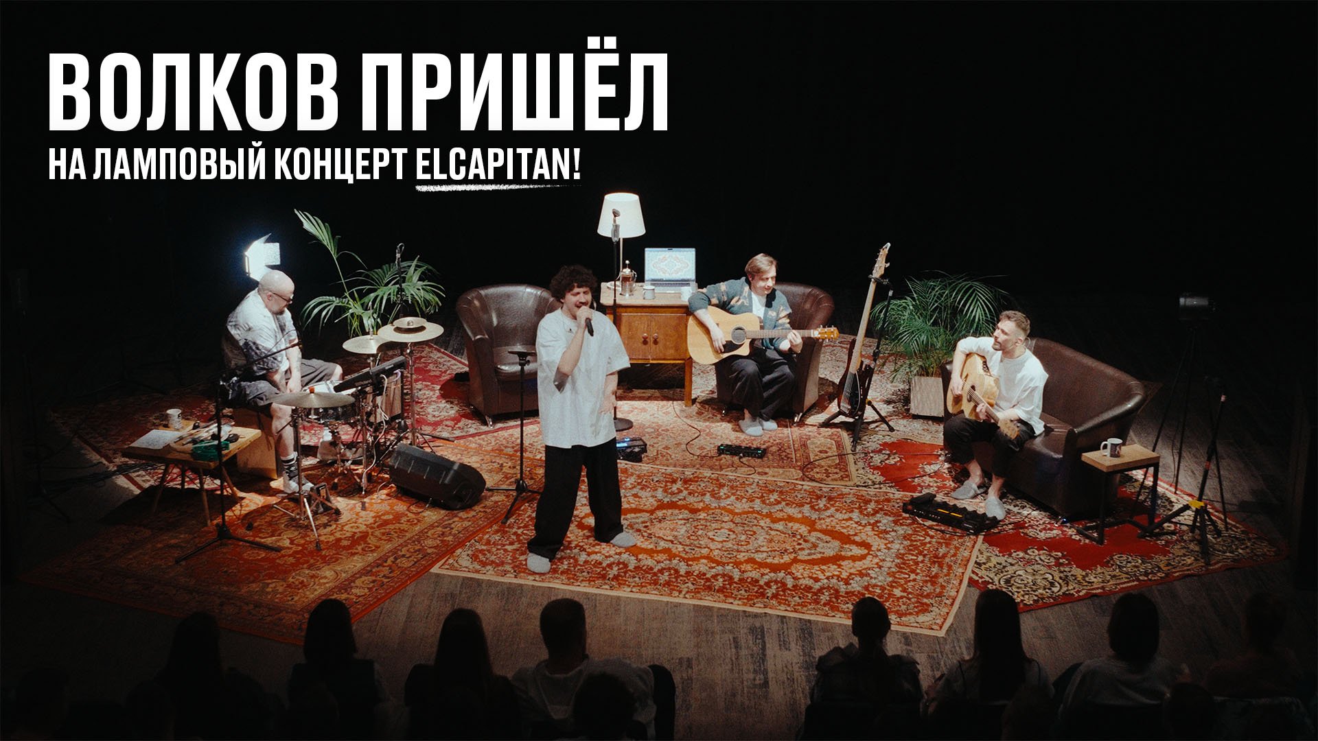 Волков пришёл на ламповый концерт elcapitan!