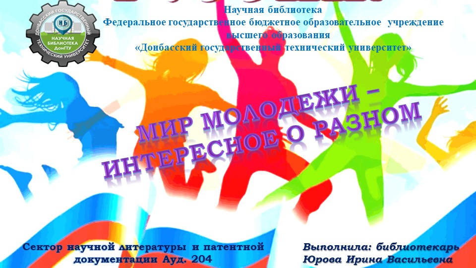 Мир молодёжи - интересное о разном