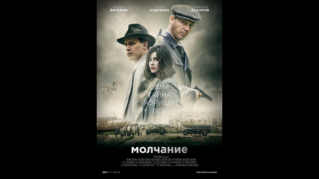 Русский трейлер сериала Молчание