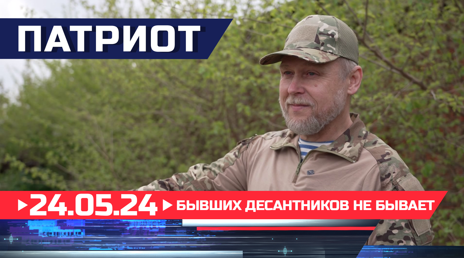 Бывших десантников не бывает. Патриот
