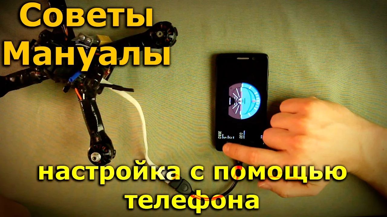 Настройка квадрика с помощью андроид смартфона программой EZ-GUI Ground Station