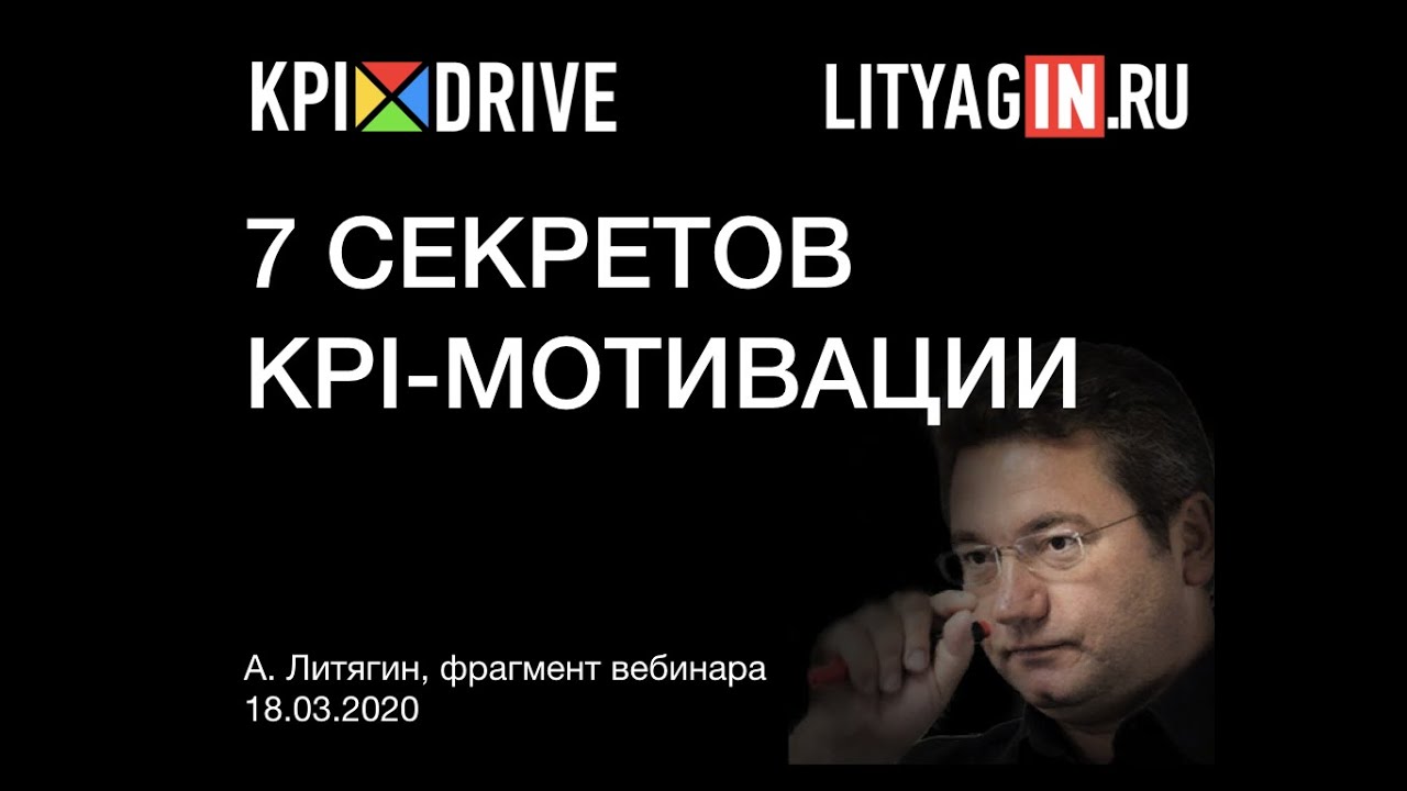 7 секретов KPI-Мотивации