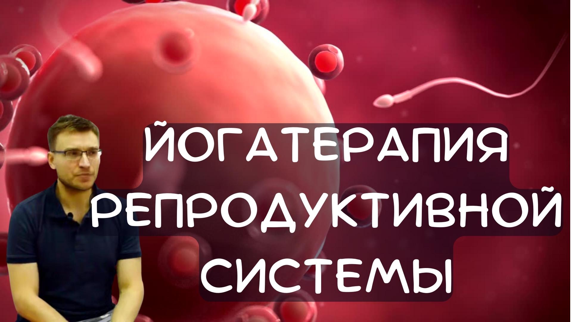 09.16. Йогатерапия репродуктивной системы
