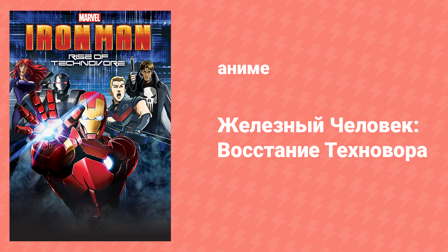 Железный Человек: Восстание Техновора OVA (аниме-сериал, 2010)
