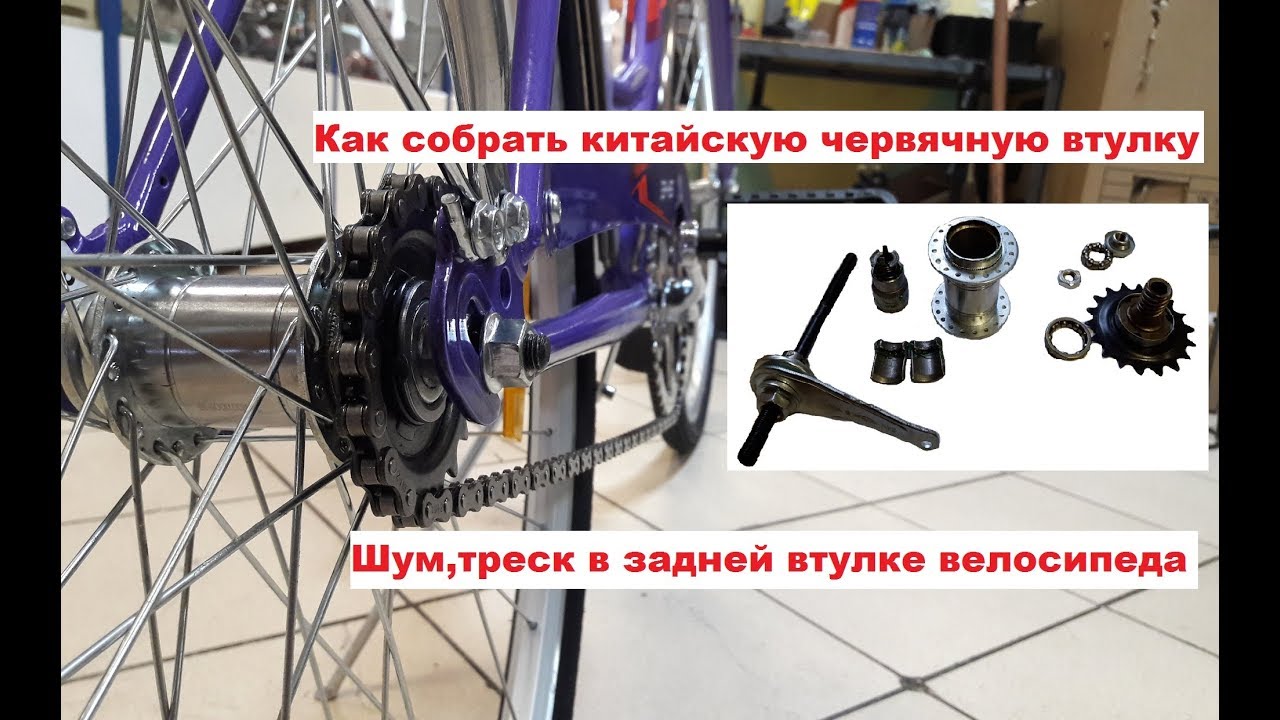 КАК СОБРАТЬ КИТАЙСКУЮ ЧЕРВЯЧНУЮ ВТУЛКУ ЗАДНЕГО КОЛЕСА ВЕЛОСИПЕДА [шум, треск втулки]