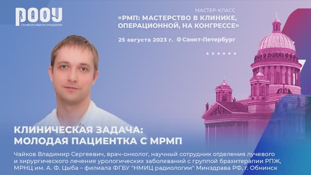 Клиническая задача: молодая пациентка с мРМП. Чайков В. С.