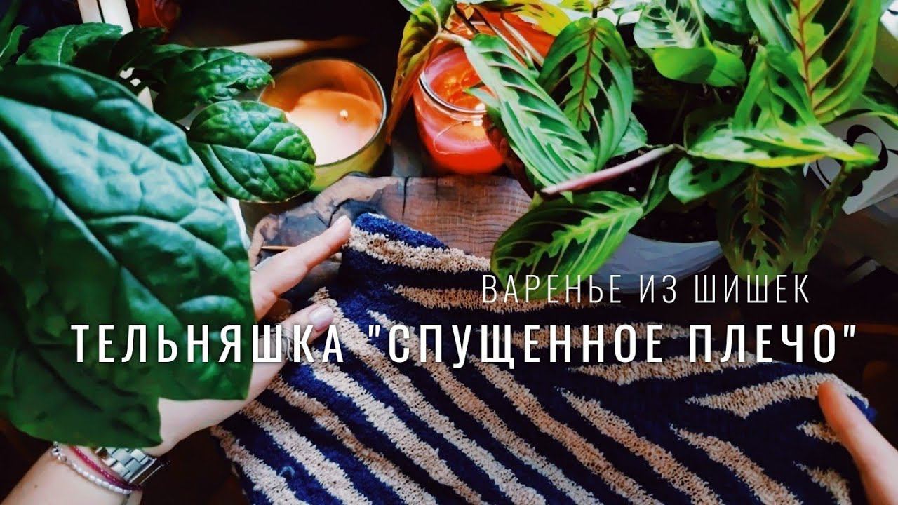 №82 Красивое спущенное плечо, варенье из сосновых шишек, два SPF на лето, комплект с амазонитами