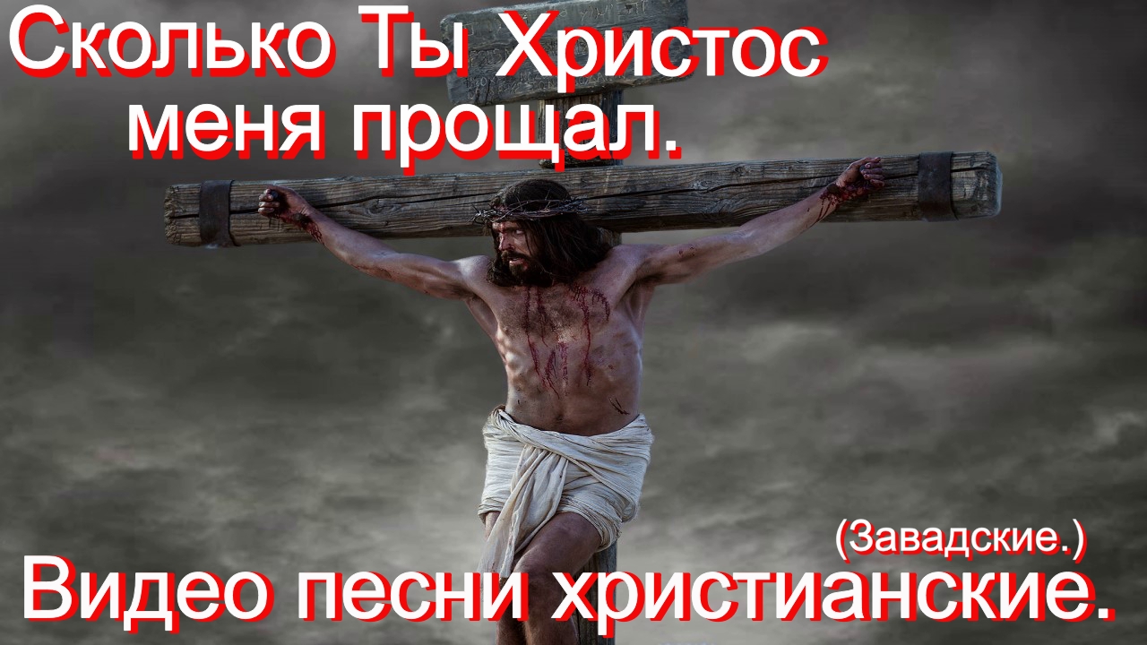 Сколько Ты Христос меня прощал.(Завадские.)Христианские.