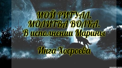 МОЙ РИТУАЛ -МОЛИТВА ВОЛКА. В ИСПОЛНЕНИИ МАРИНЫ. ИНГА ХОСРОЕВА. ВЕДЬМИНА ИЗБА.
