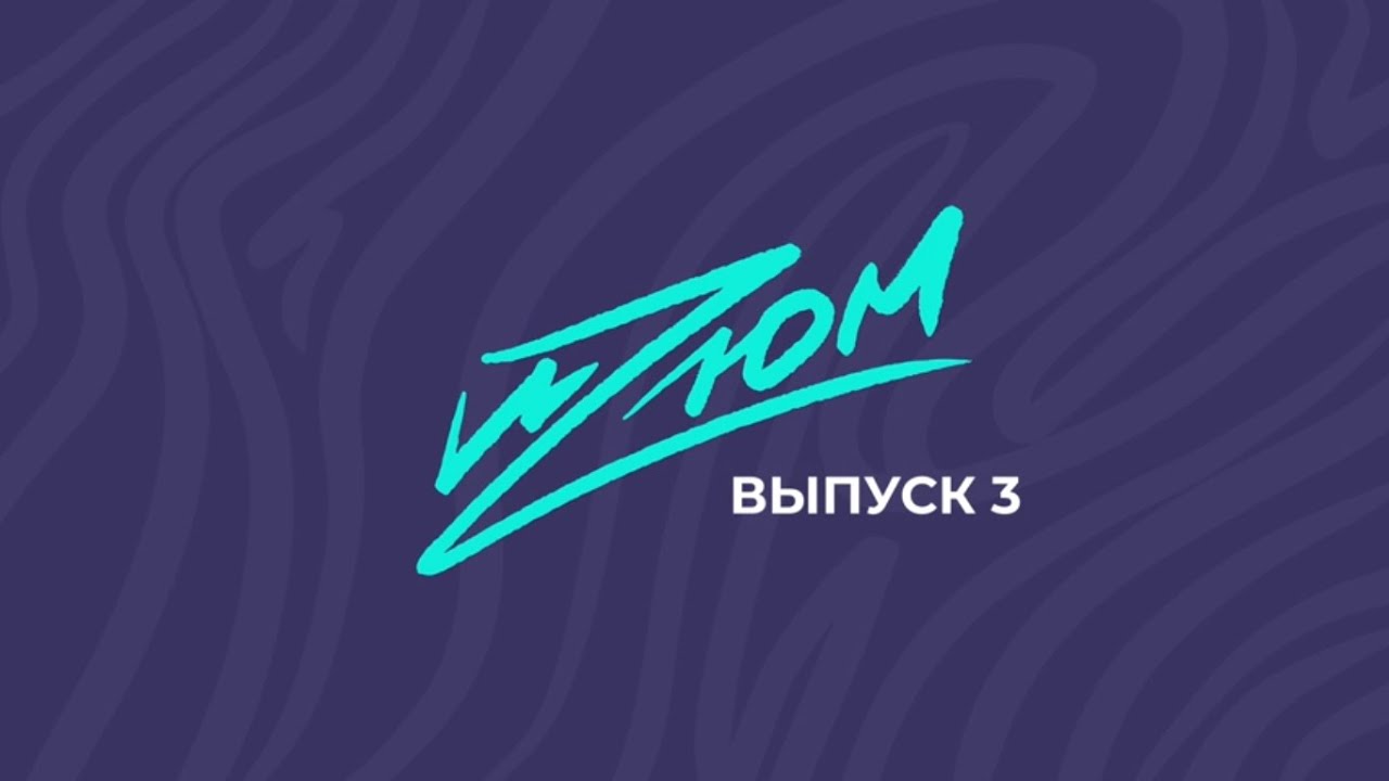 ИZЮМ / 1 сезон / 3 выпуск от 10.12.2020