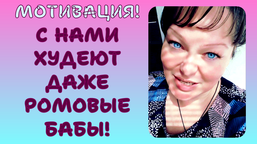 ПОХУДЕНИЕ. С НАМИ ХУДЕЮТ ДАЖЕ РОМОВЫЕ БАБЫ!